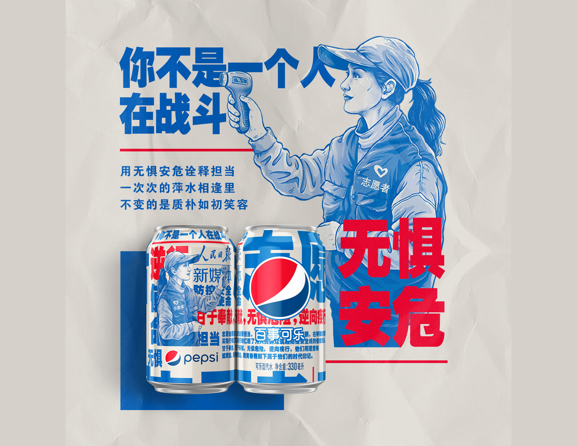 iF Design - Pepsi x China's People's Daily New Media (GCR)